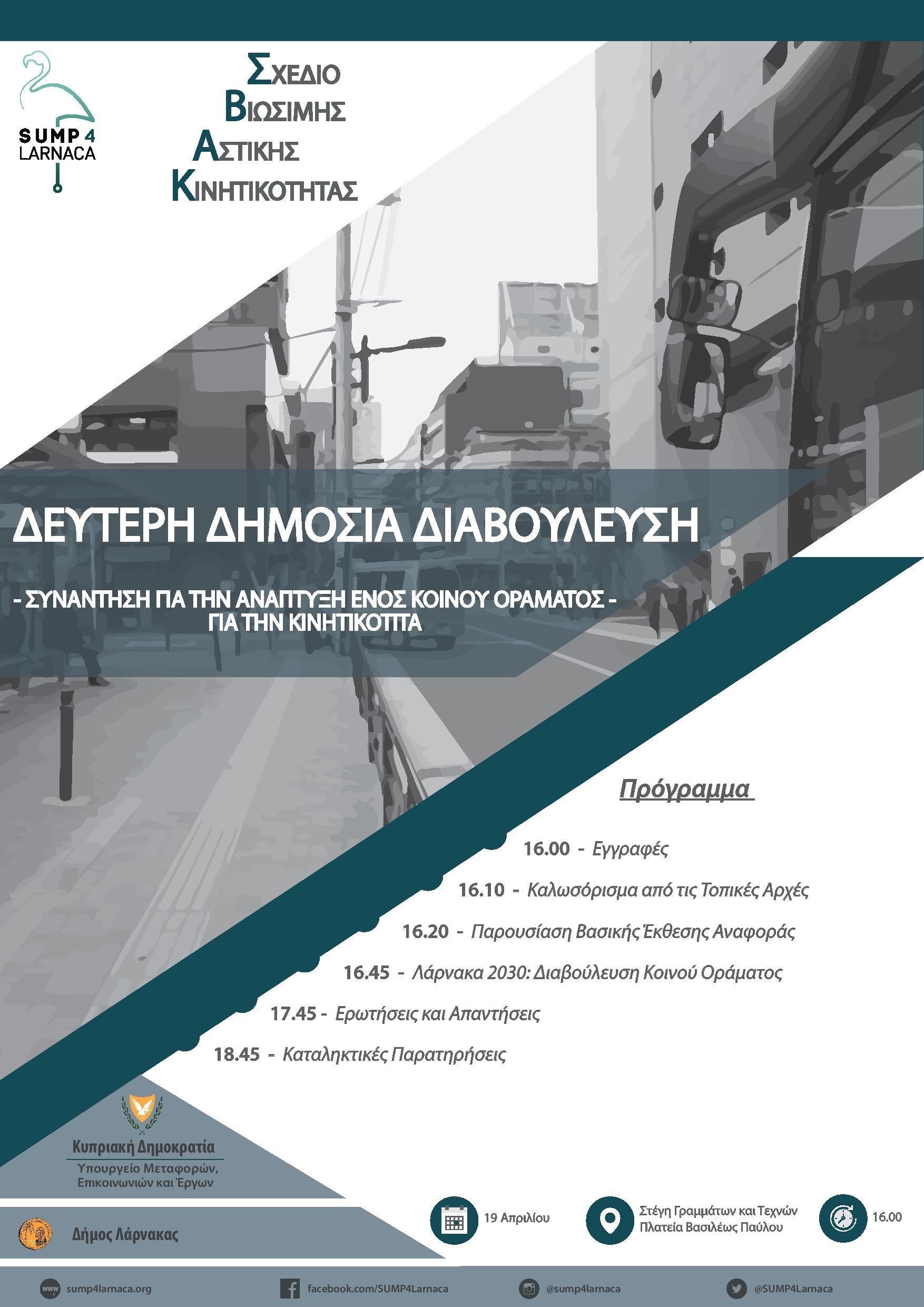 Αύριο η δεύτερη δημόσια διαβούλευση στη Λάρνακα, για την Βιώσιμη Αστική ...