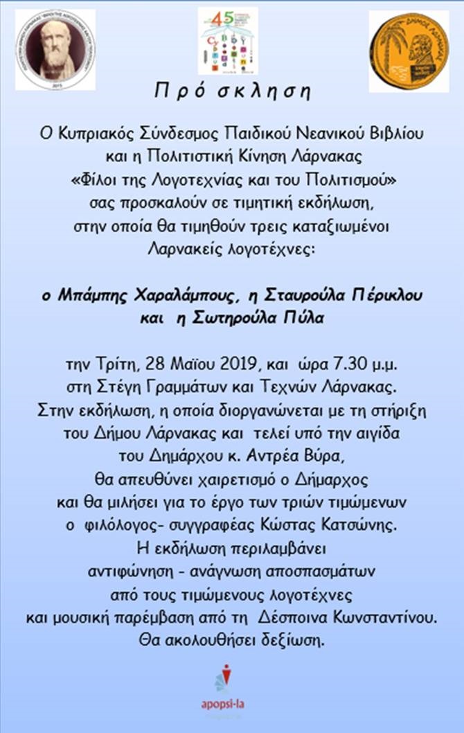 Τρεις καταξιωμένους Λαρνακείς λογοτέχνες θα τιμήσουν οι Φίλοι της ...