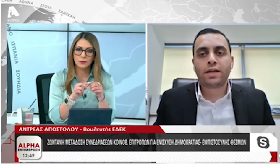 Ο Βουλευτής της ΕΔΕΚ Ανδρέας Αποστόλου στον Alpha για την ενίσχυση της ...