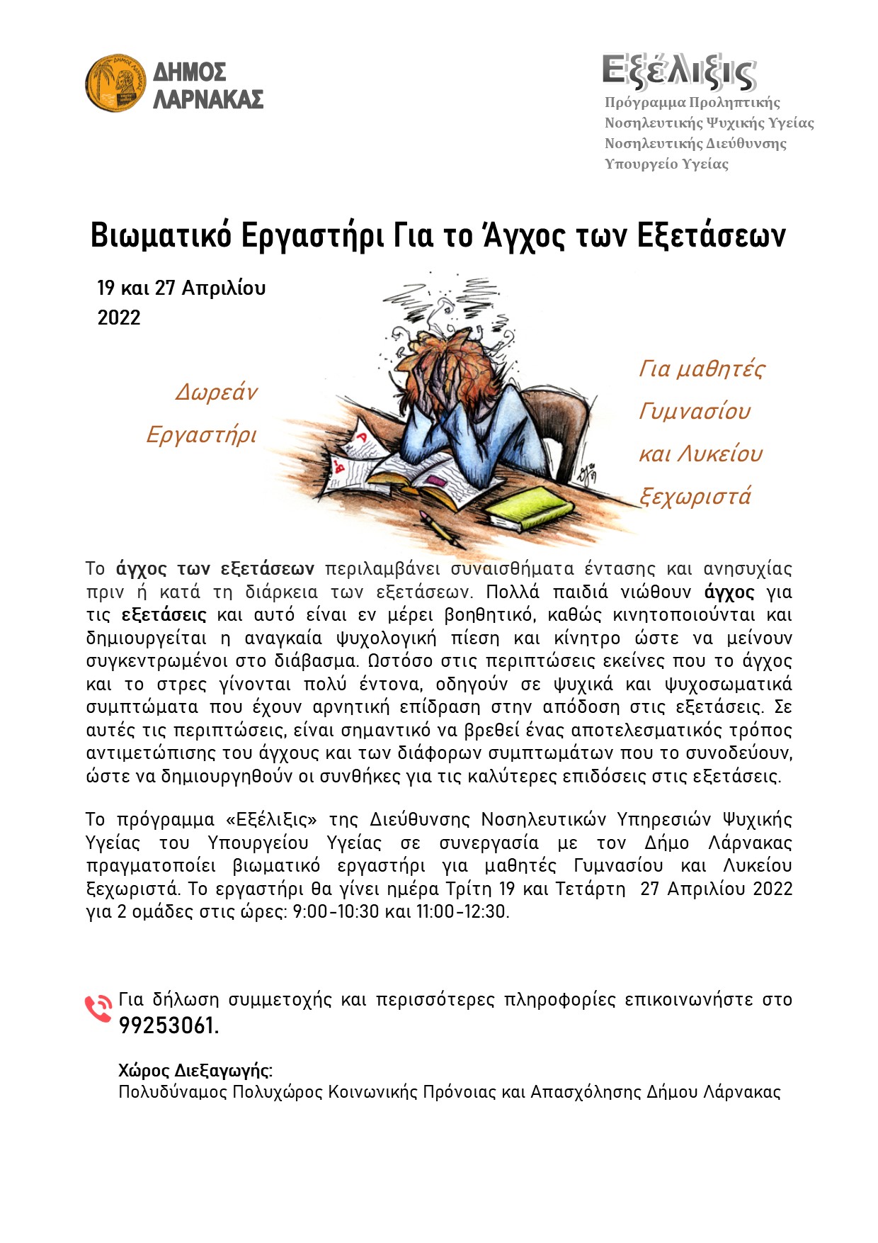Βιωματικό Εργαστήρι Για το Άγχος των Εξετάσεων 19 και 27 Απριλίου 2022 ...