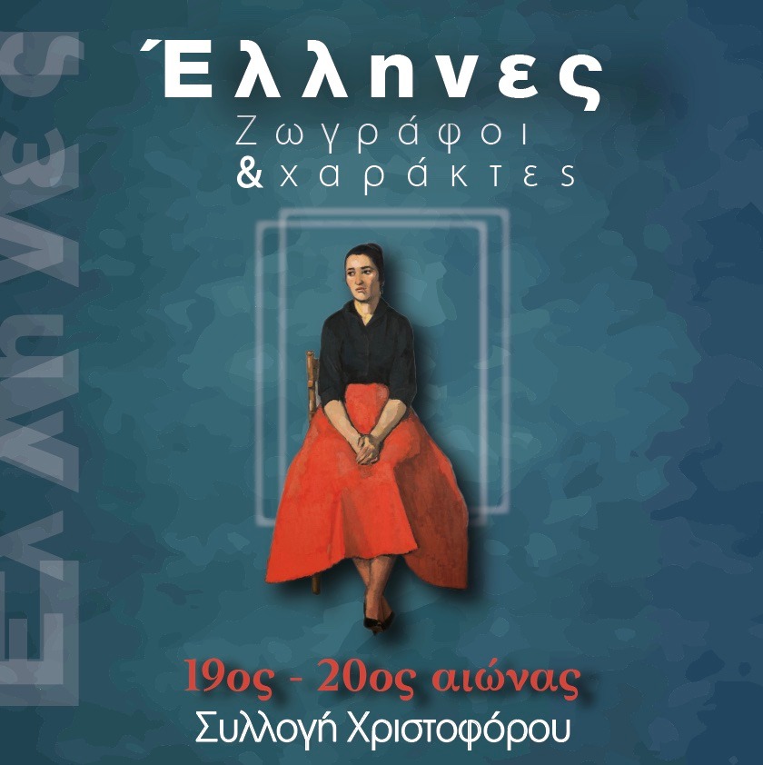 Η έκθεση ζωγραφικής "Έλληνες Ζωγράφοι και Χαράκτες 19ος-20ος αιώνας ...