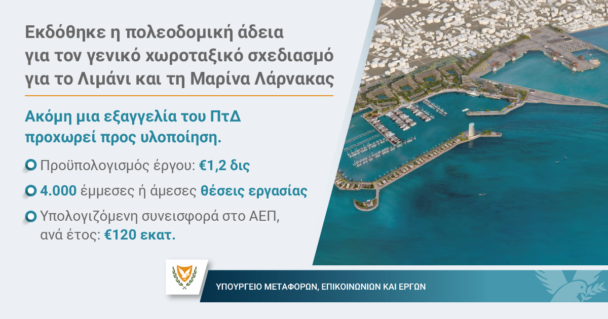 Έκδοση Πολεοδομικής Άδειας για το Λιμάνι και τη Μαρίνα Λάρνακας ...