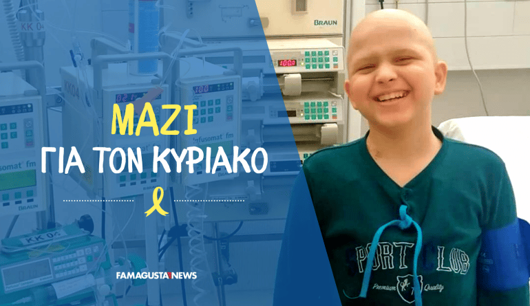 Χρέος όλων μας να βοηθήσουμε τον μικρό Κυριάκο - Larnakaonline.com.cy
