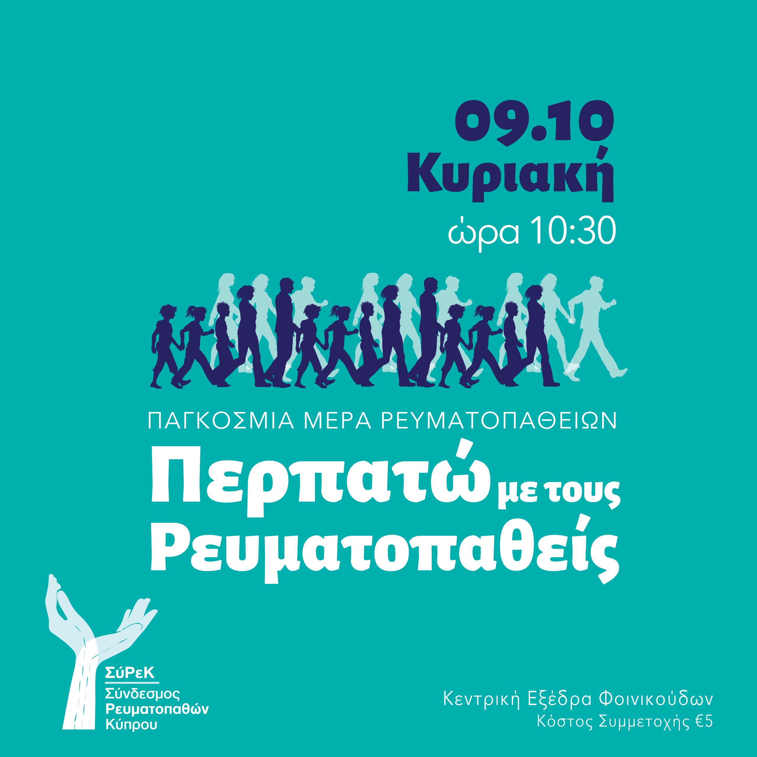Εκδηλώσεις στη Λάρνακα στο πλαίσιο της Παγκόσμιας Ημέρας Ρευματοπαθειών ...