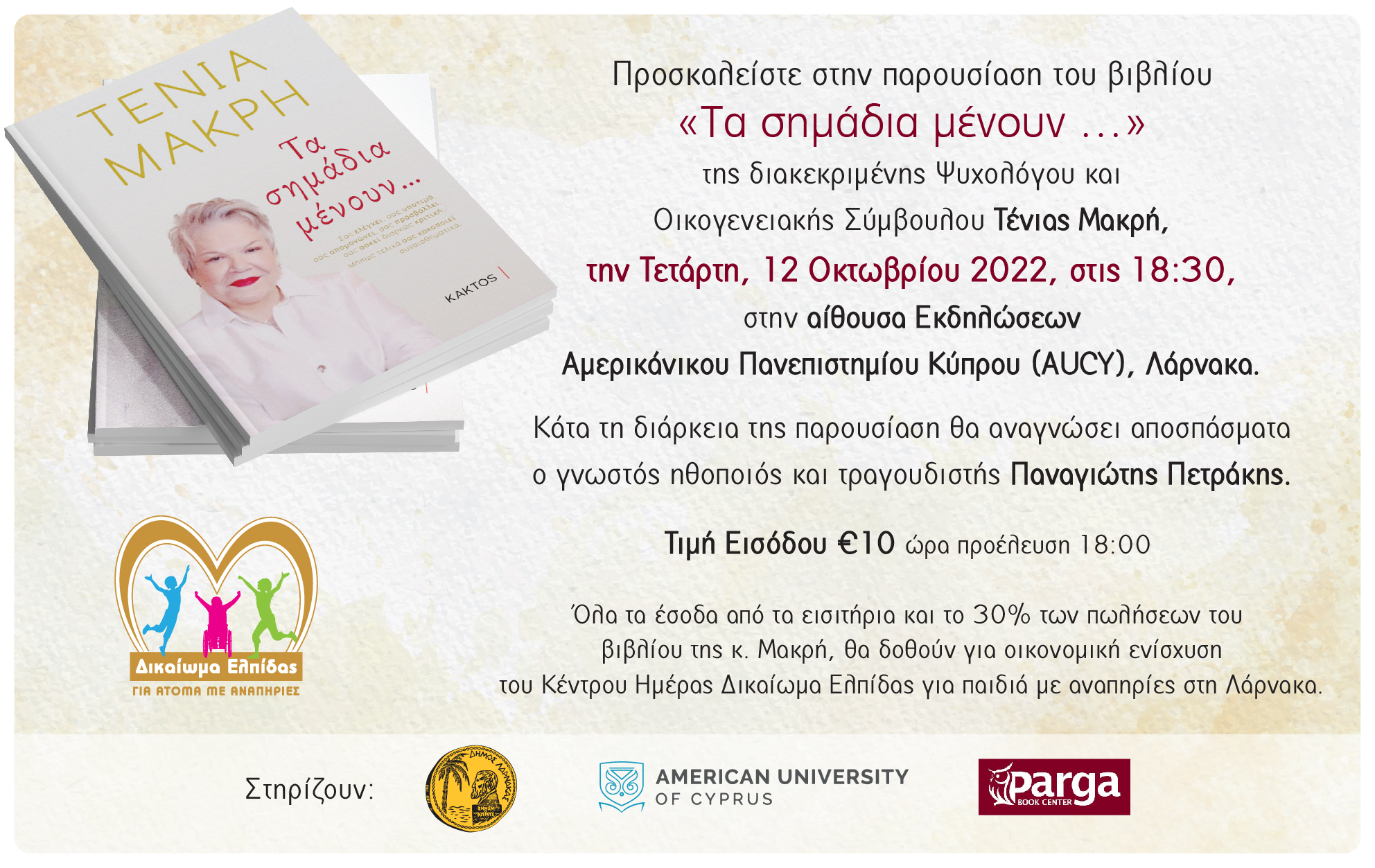 Τα σημάδια μένουν… ΤΕΝΙΑ ΜΑΚΡΗ - Larnakaonline.com.cy