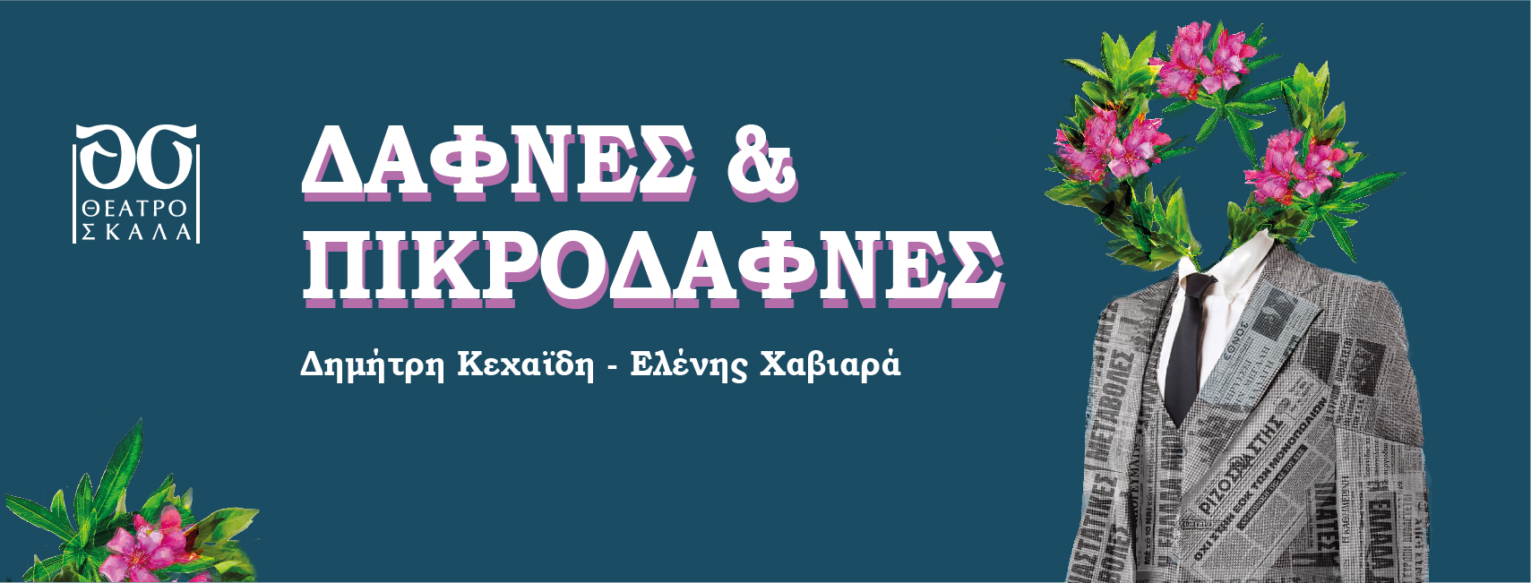 «Δάφνες και Πικροδάφνες» στο Παττίχειο Δημοτικό Θέατρο ΣΚΑΛΑ στη ...