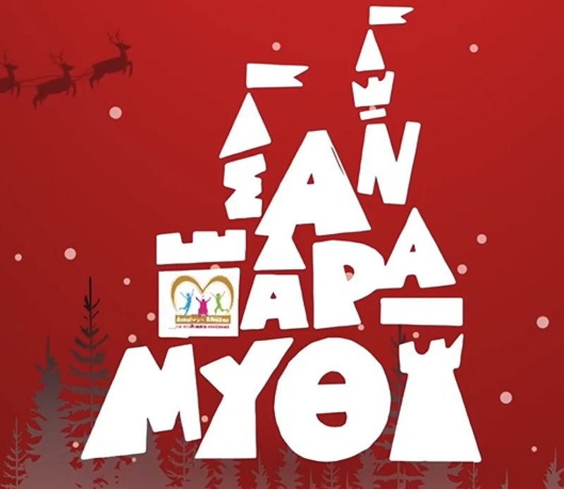 Το Νηπιαγωγείο "Σαν Παραμύθι" διοργανώνει Χριστουγεννιάτικο Παζαράκι ...