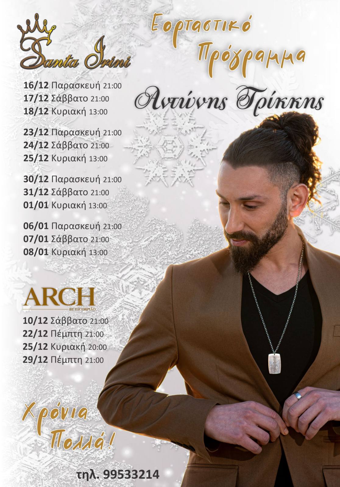 Με "άρωμα" Αθήνας ο Αντώνης Τρίκκης για τρίτη χρονιά live στην Κύπρο ...