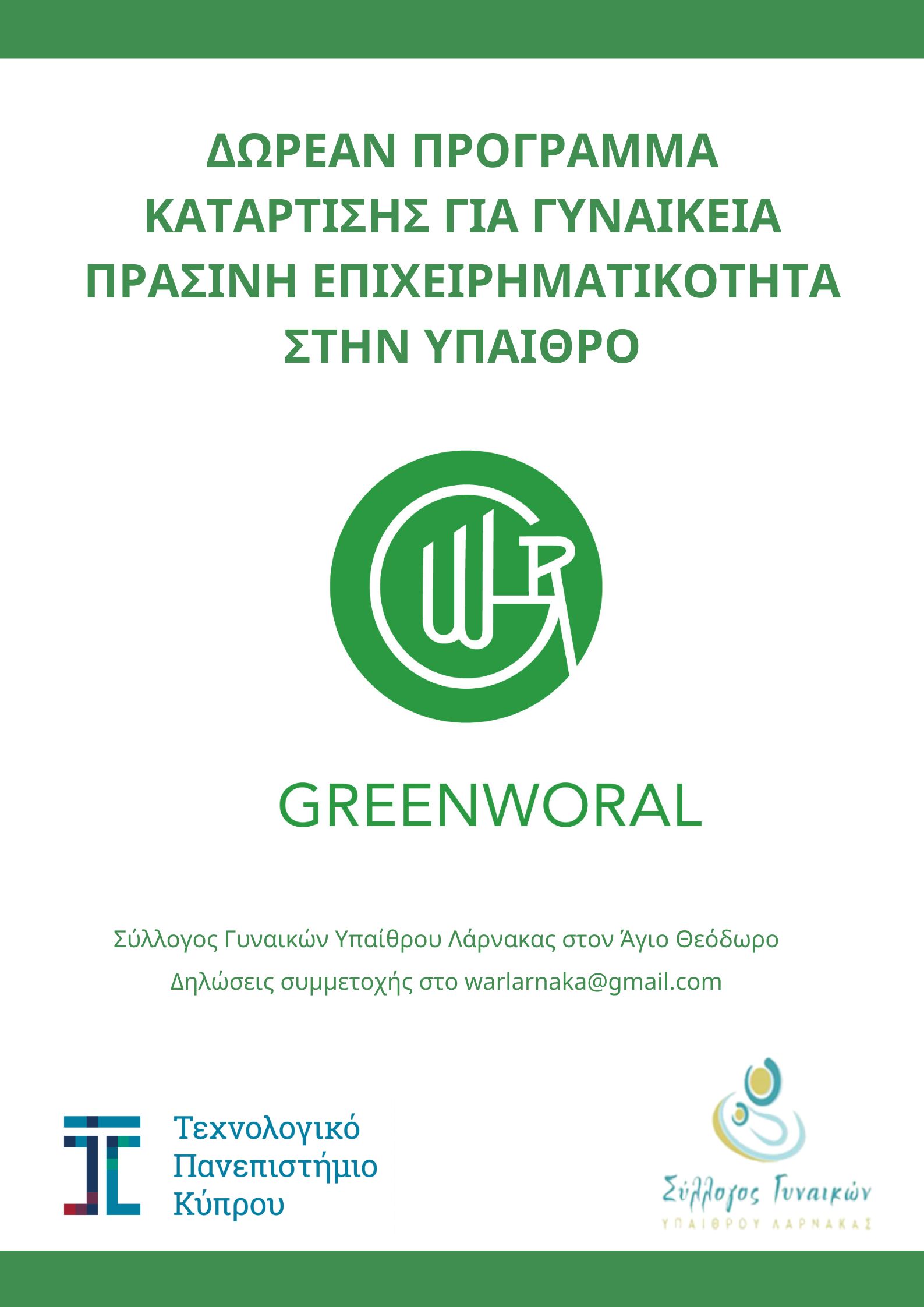 Δωρεάν πρόγραμμα κατάρτισης για γυναικεία πράσινη επιχειρηματικότητα ...