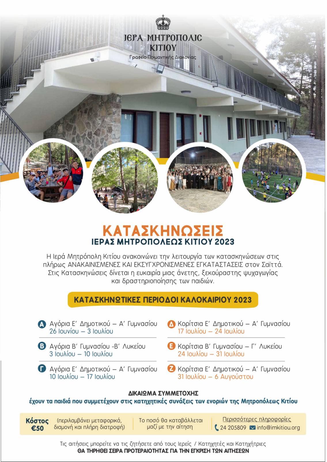 ΄Το πρόγραμμα της Ιεράς Μητρόπολη Κιτίου για τις κατασκηνώσεις ...