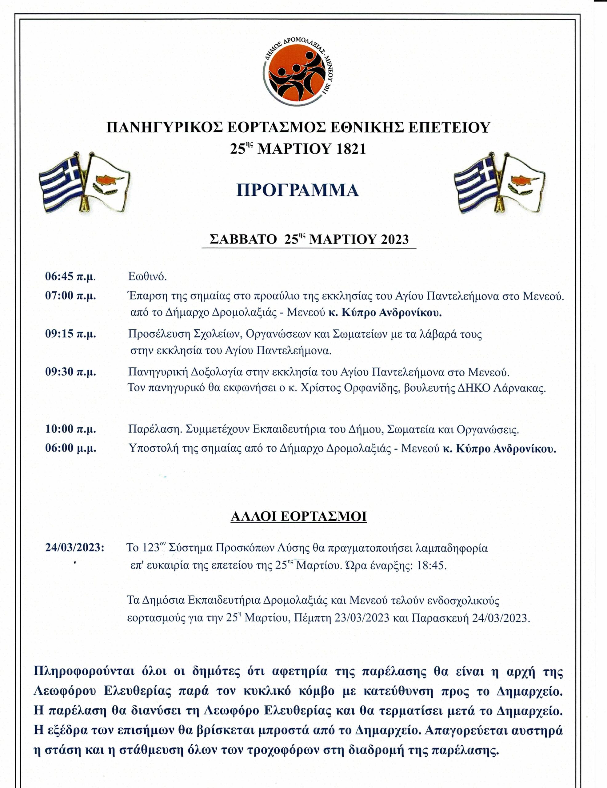Ο Δήμος Δρομολαξιάς - Μενεού γιορτάζει την Εθνική Επέτειο της 25ης ...