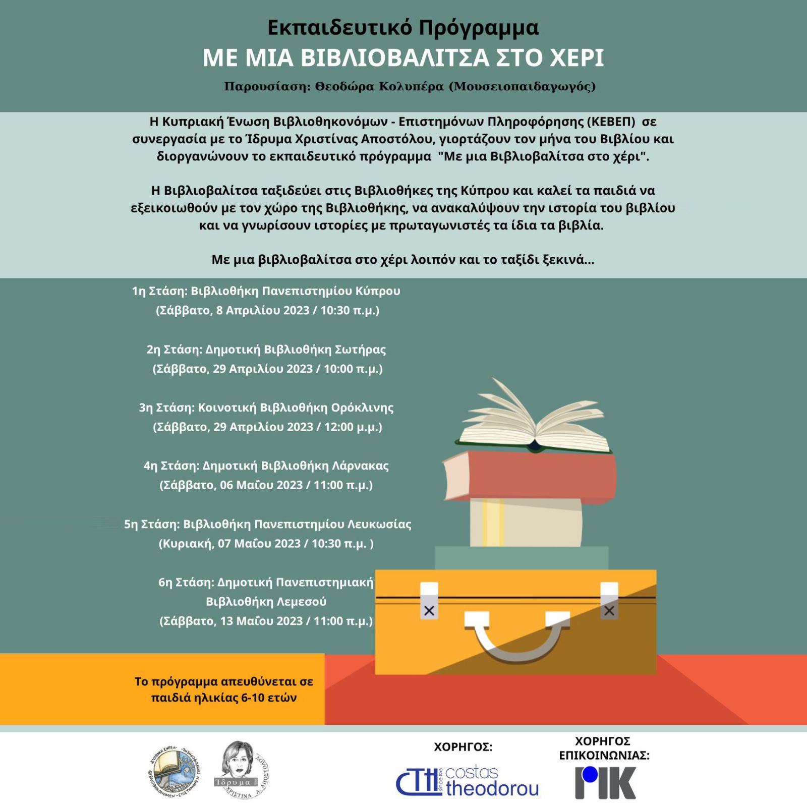 Το εκπαιδευτικό πρόγραμμα "Με μια Βιβλιοβαλίτσα στο χέρι"από το ΚΕΒΕΠ ...