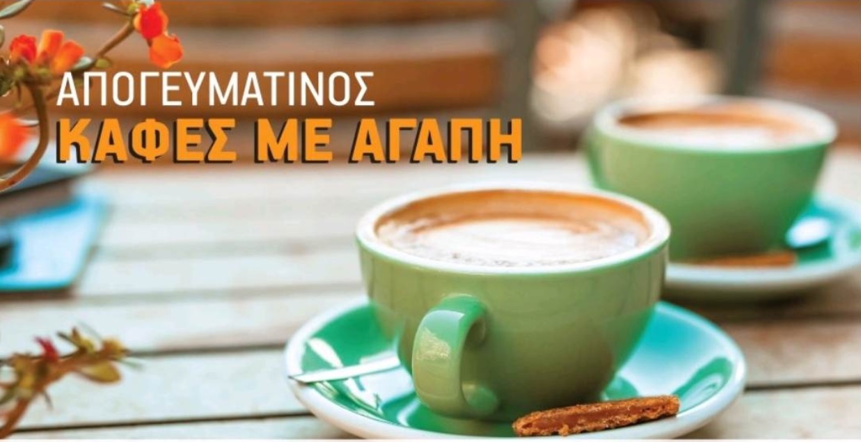Λιβάδια: Απογευματινός καφές με αγάπη - Ένα απόγευμα αφιερωμένο στον ...