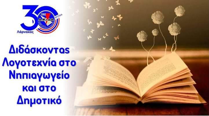 Συνέδριο: "Διδάσκοντας Λογοτεχνία στο Νηπιαγωγείο και στο Δημοτικό" από ...
