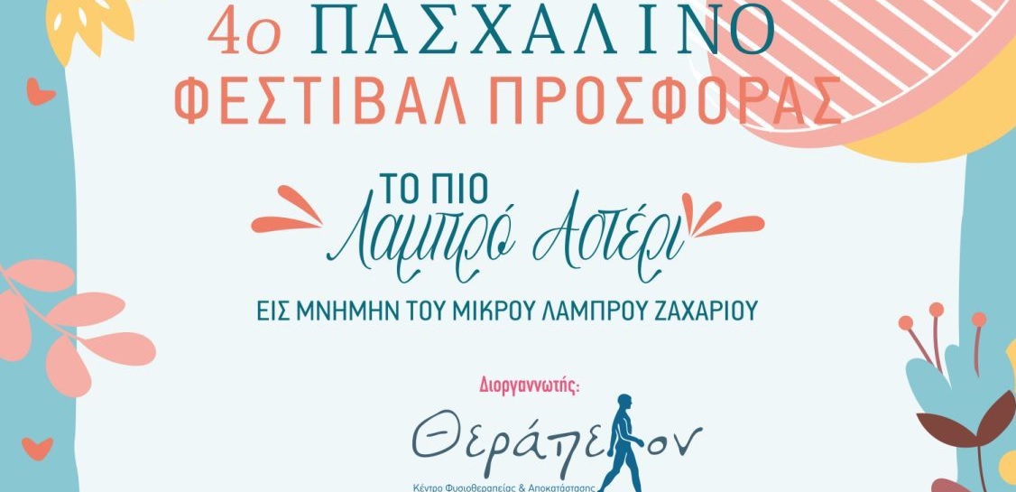 4ο Πασχαλινό Φεστιβάλ Προσφοράς "Το πιο Λαμπρό Αστέρι" εις μνήμην του ...