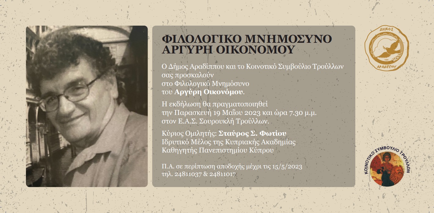 Το φιλολογικό μνημόσυνο του Αργύρη Οικονόμου στον Ε.Α.Σ. Σουρουκλή ...