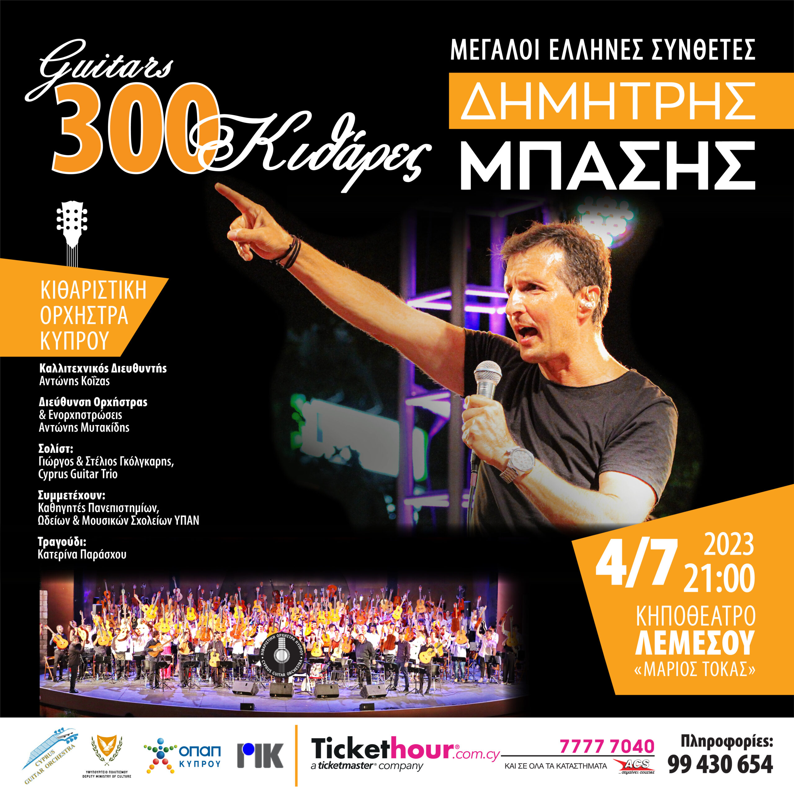 300 Κιθάρες με τον Δημήτρη Μπάση! - Larnakaonline.com.cy