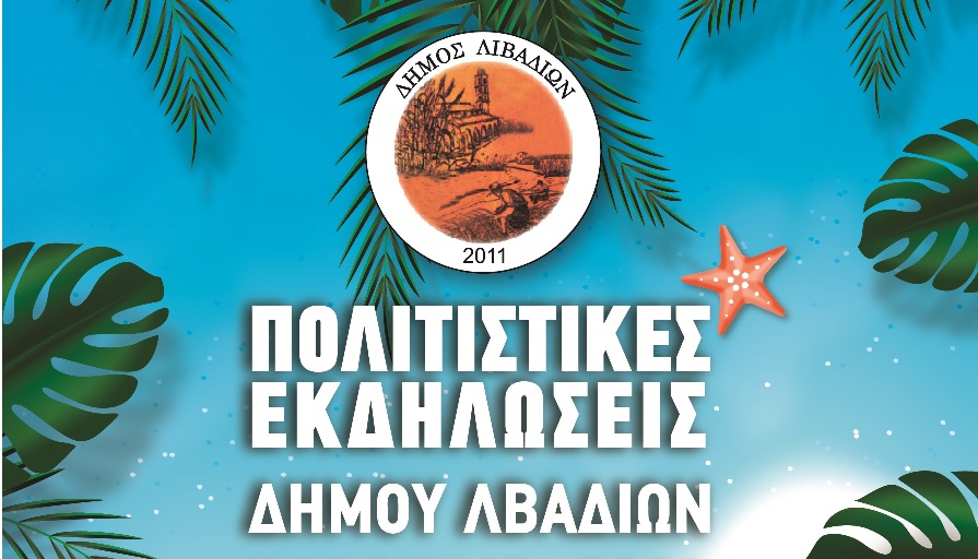 Όλες τις Πολιτιστικές Εκδηλώσεις του Δήμου Λιβαδιών για το Καλοκαίρι ...