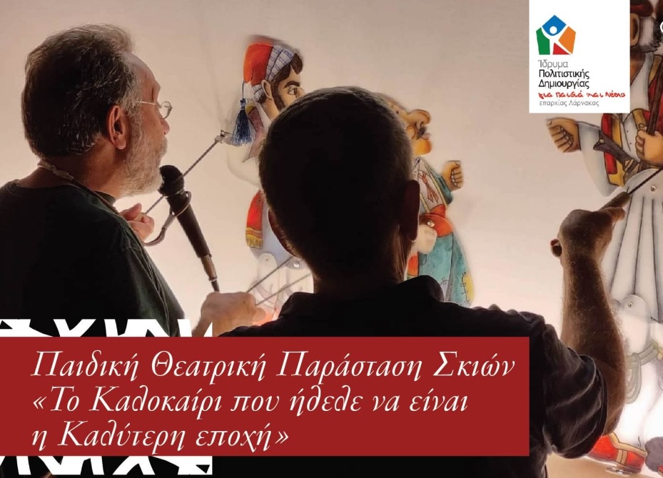 Παιδική Θεατρική Παράσταση Σκιών - "Το Καλοκαίρι που ήθελε να είναι η ...