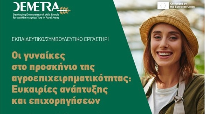 Οι γυναίκες στο προσκήνιο της αγροεπιχειρηματικότητας - Εκπαιδευτικό ...
