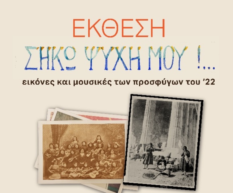 «ΣΗΚΩ ΨΥΧΗ ΜΟΥ»!... Εικόνες και Μουσικές των προσφύγων του ’22 ...