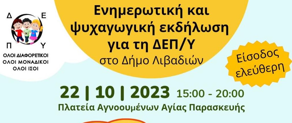Ενημερωτική και ψυχαγωγική εκδήλωση για τη ΔΕΠ/Υ στο Δήμο Λιβαδιών ...