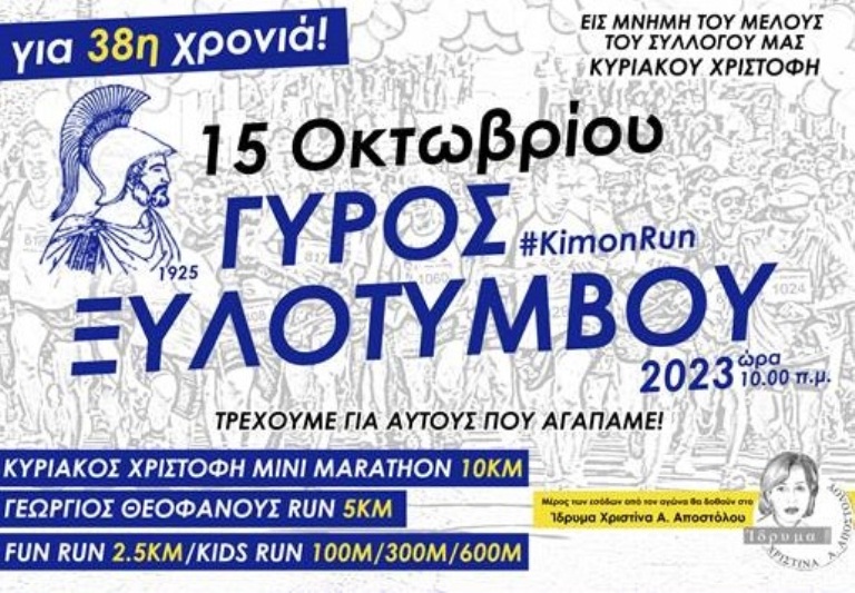 Ο Γυμναστικός Σύλλογος «Κίμων» Ξυλοτύμπου διοργανώνει τον 38ο Γύρο της ...