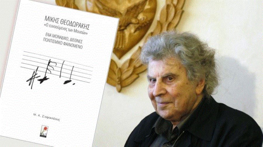 "Η Κύπρος του Μίκη Θεοδωράκη και ο Μίκης Θεοδωράκης της Κύπρου" στη ...