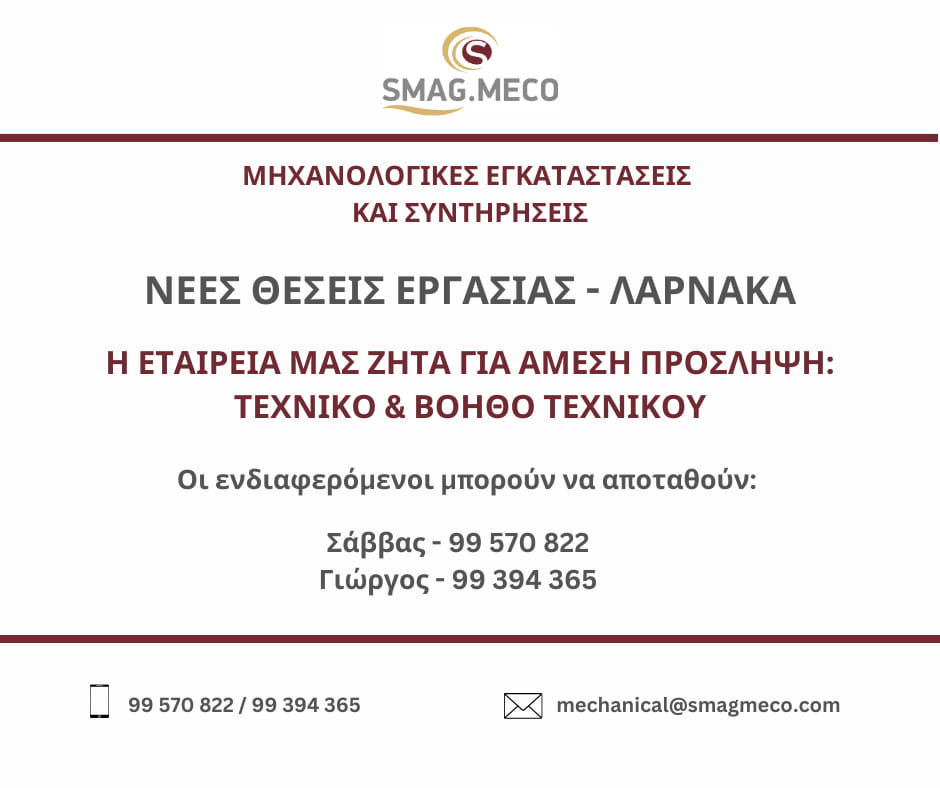 Νέες θέσεις εργασίας στη Λάρνακα για Τεχνικό και Βοηθό σε μηχανολογικές ...