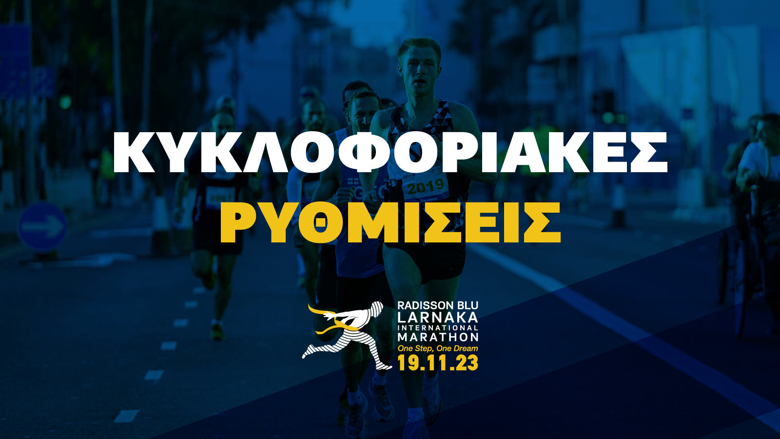 Κυκλοφοριακές ρυθμίσεις για τις ανάγκες του 6ου Radisson Blu Διεθνούς ...