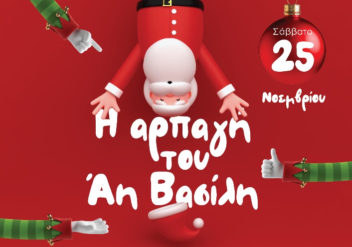 "Η αρπαγή του Αγίου Βασίλη" - Η καλύτερη Χριστουγεννιάτικη παράσταση ...