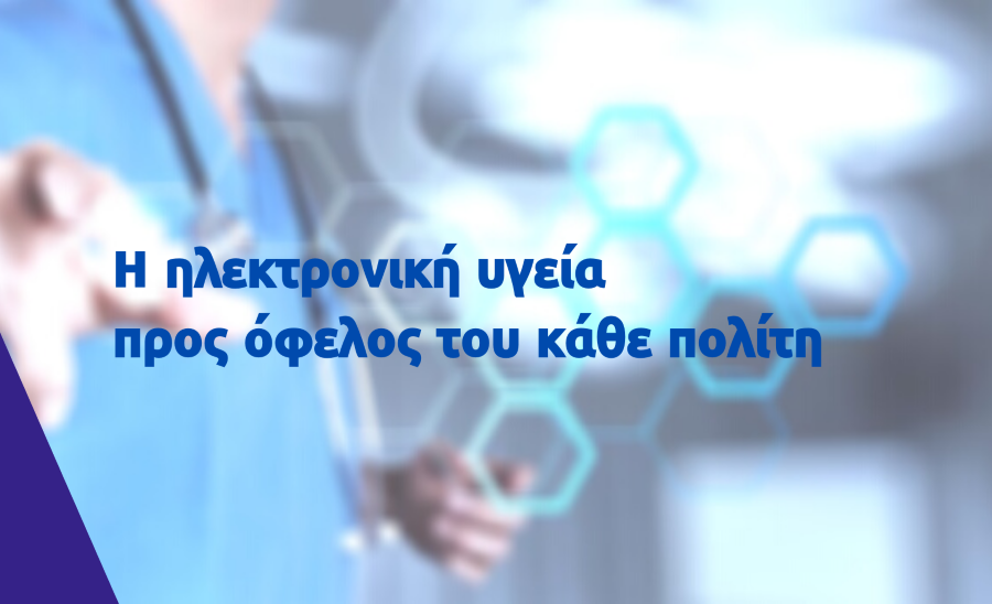 Προχωρά η υλοποίηση του ηλεκτρονικού φακέλου υγείας - Ο σχεδιασμός θα ...