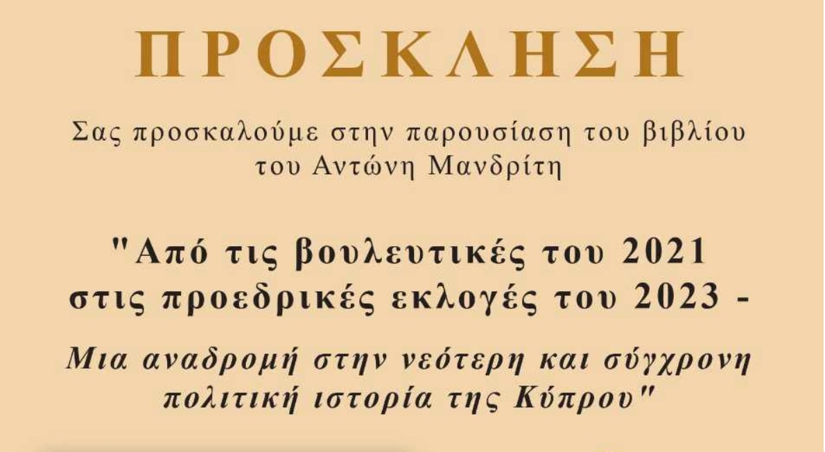 Παρουσίαση του βιβλίου του Αντώνη Μανδρίτη στη Λάρνακα - Larnakaonline ...