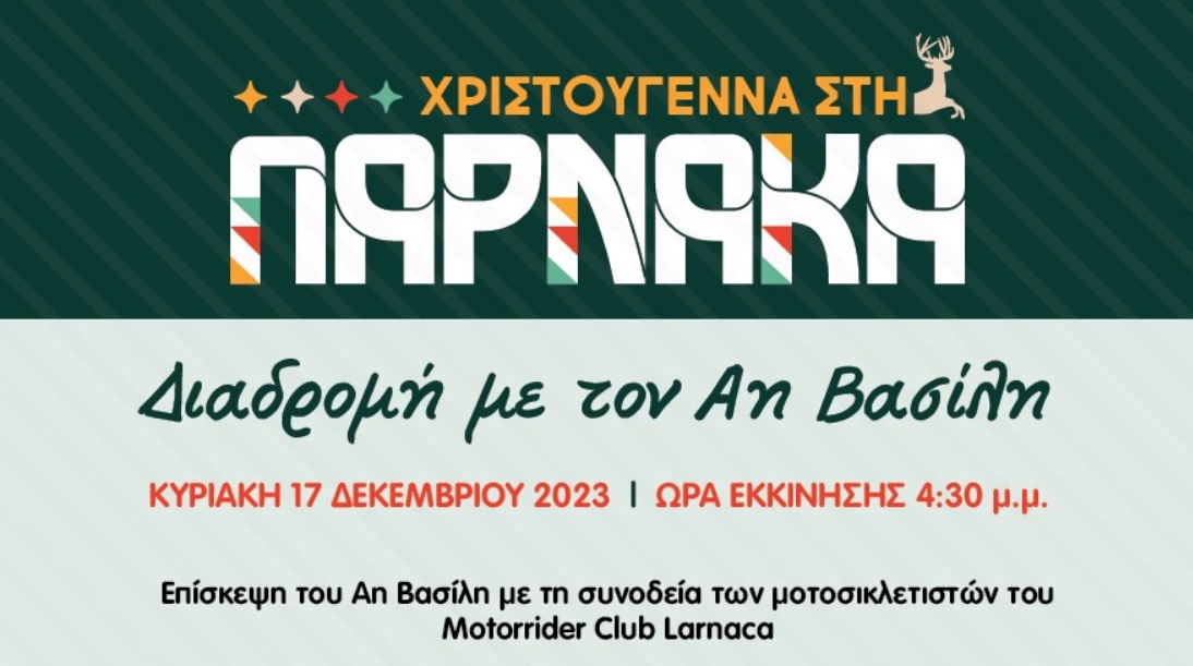 Διαδρομή με τον Αη Βασίλη με τη συνοδεία των μοτοσυκλετιστών του ...