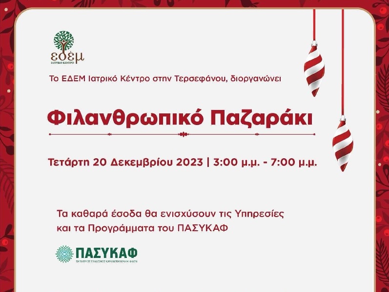 Το ΕΔΕΜ Ιατρικό Κέντρο στην Τερσεφάνου, διοργανώνει Φιλανθρωπικό ...