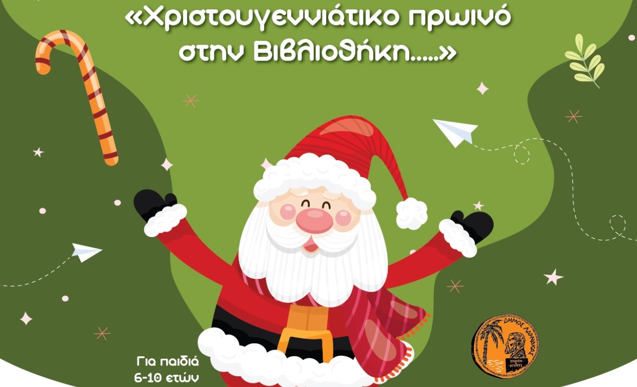 Χριστουγεννιάτικο πρωινό στη Δημοτική Βιβλιοθήκη Λάρνακας ...