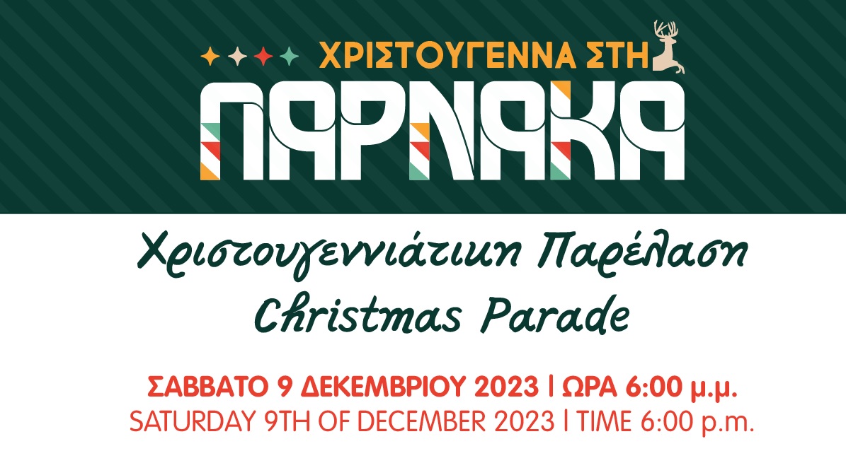 Χριστουγεννιάτικη Παρέλαση στο Εμπορικό Κέντρο με την Κάθοδο του Άη ...