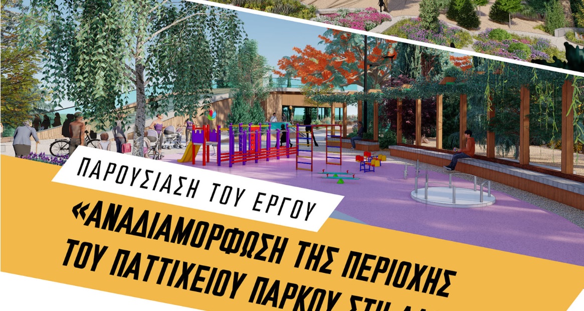 Παρουσίαση του έργου: Αναδιαμόρφωση της περιοχής Παττίχειου Πάρκου στη ...