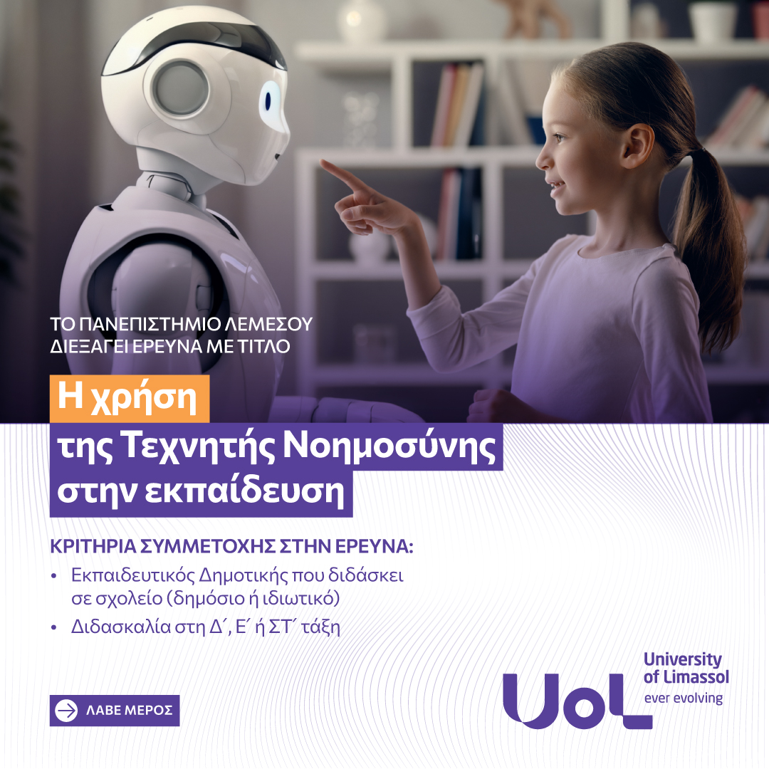 UoL_EΡΕΥΝΑ Η Χρήση της ΤΝ στην Εκπαίδευση_2024 - Larnakaonline.com.cy