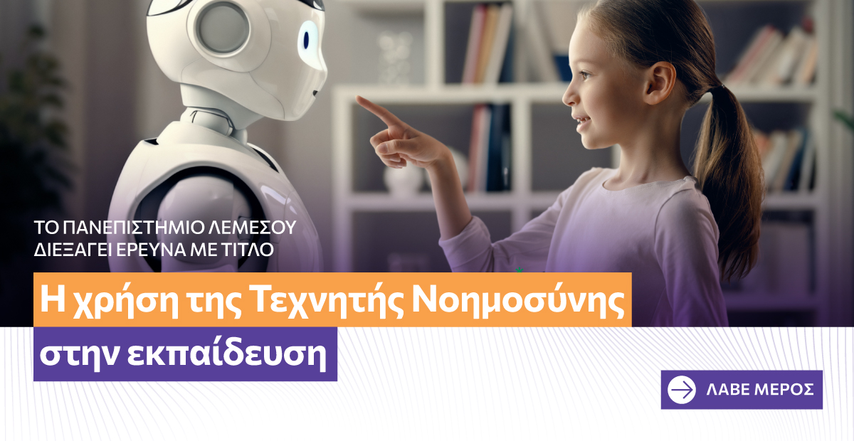 ΠΑΝΕΠΙΣΤΗΜΙΟ ΛΕΜΕΣΟΥ : Έρευνα Τεχνητής Νοημοσύνης στην Εκπαίδευση ...
