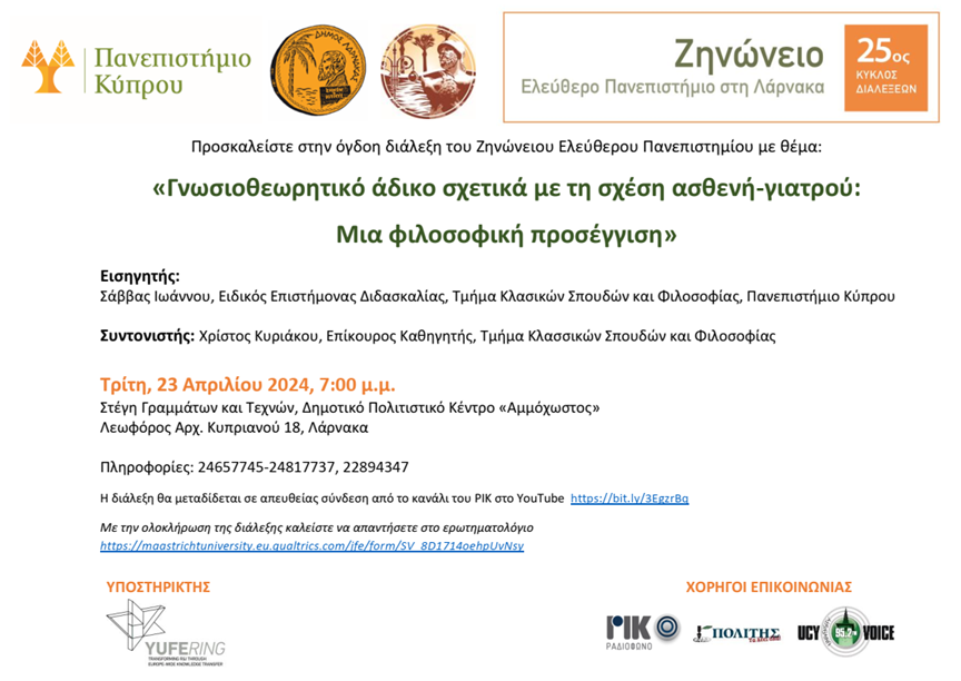 Ομιλητής στη διάλεξη του Ζηνώνειου στη Λάρνακα ο Ειδικός Επιστήμονας ...