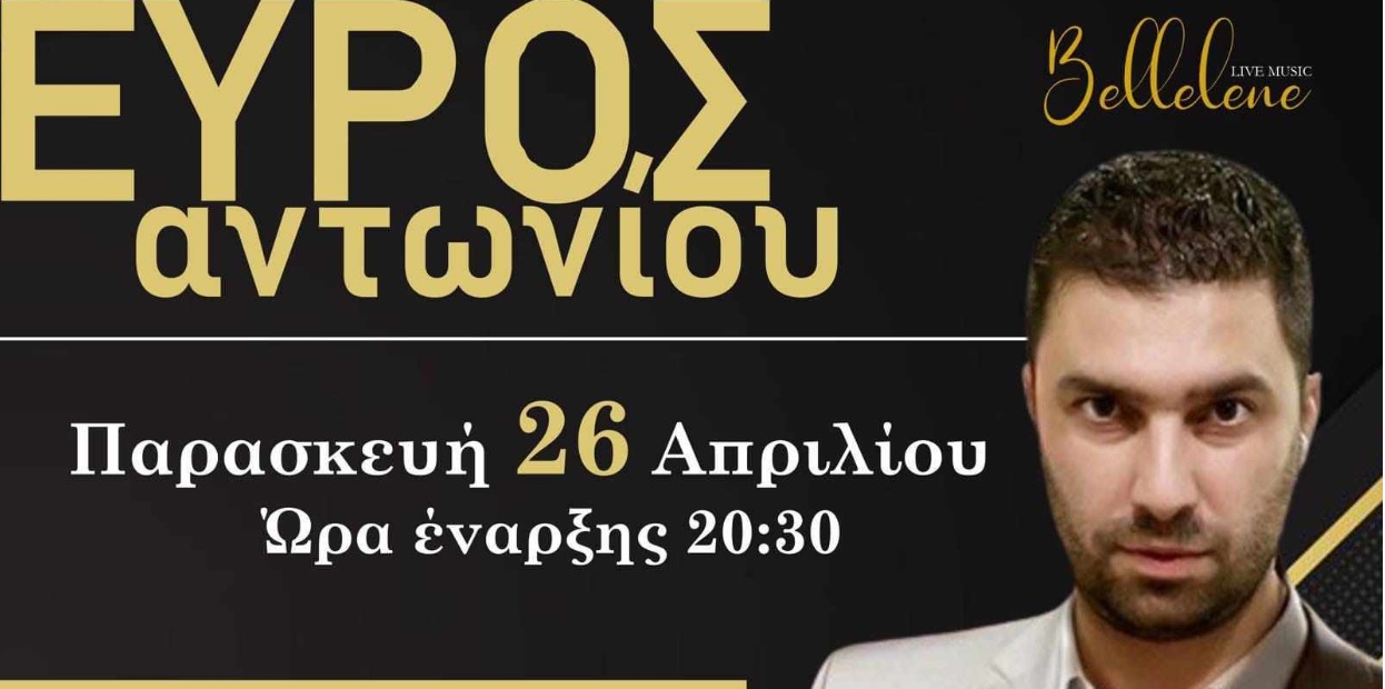 Μια αξεχαστη βραδια με τον ΕΥΡΟ ΑΝΤΩΝΙΟΥ και την ορχηστρα του στο ...