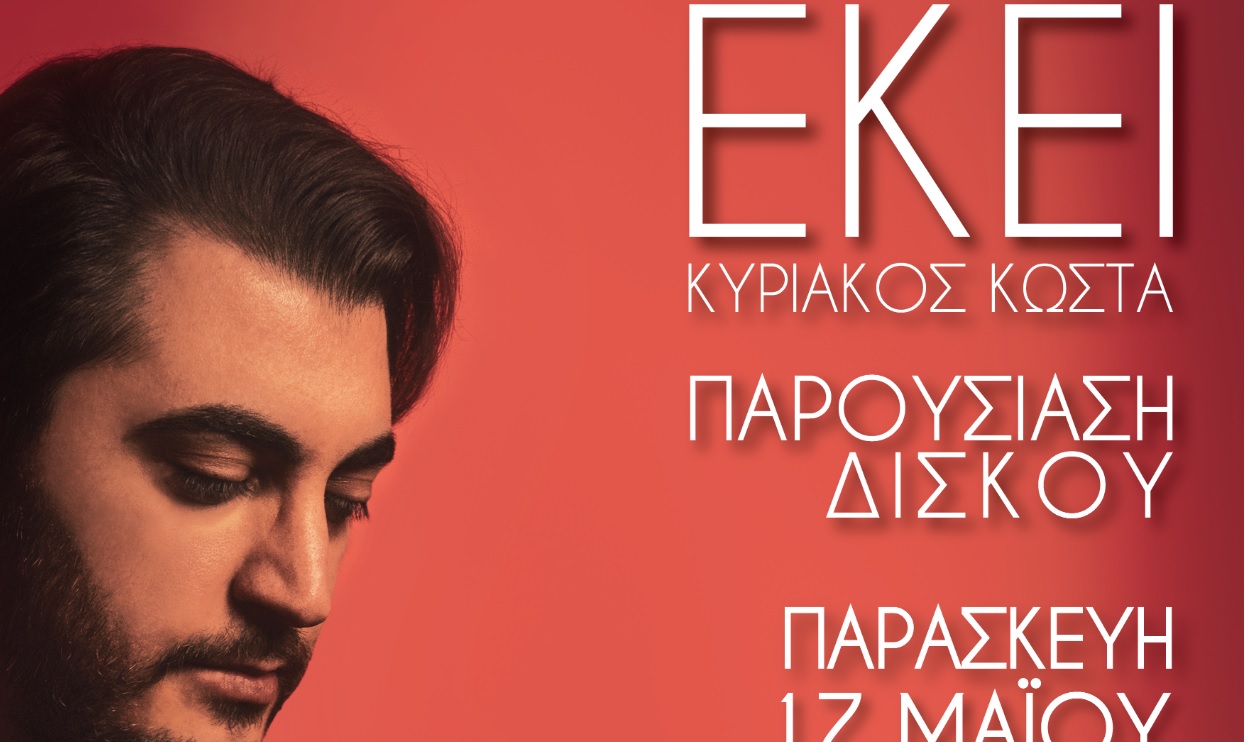 Ο συνθέτης και τραγουδοποιός Κυριάκος Κώστα, παρουσιάζει τον πρώτο του ...