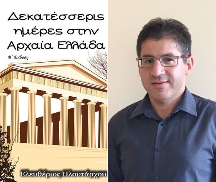 Ο συγγραφέας Ελευθέριος Πλουτάρχου στην Δημοτική Βιβλιοθήκη Αραδίππου ...