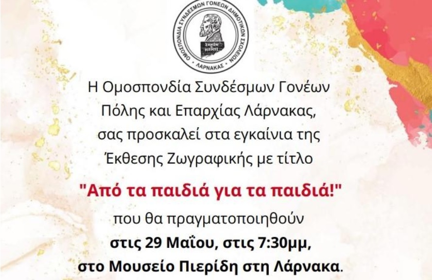 Εγκαίνια της έκθεσης ζωγραφικής με τίτλο "Από τα παιδιά για τα παιδιά ...