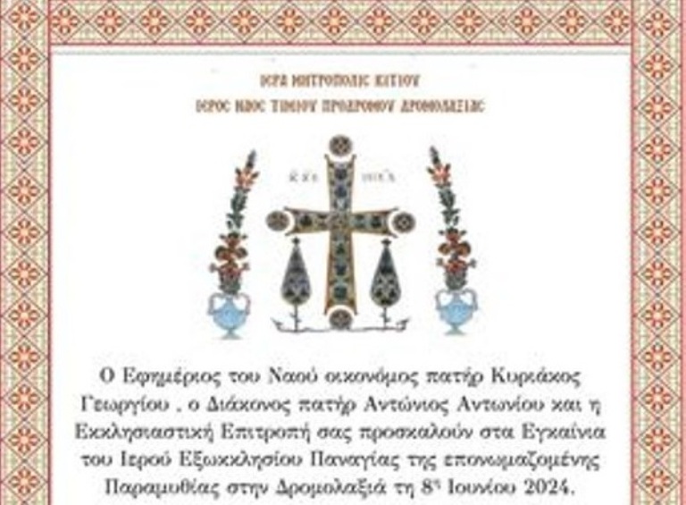 Εγκαίνια του Ιερού Εξωκκλησίου Παναγίας Παραμυθίας στην Δρομολαξιά ...