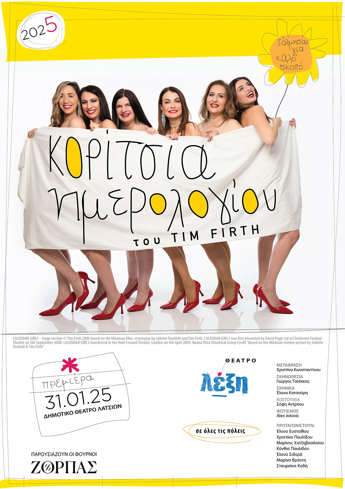 ΚΟΡΙΤΣΙΑ ΗΜΕΡΟΛΟΓΙΟΥ (6.2.2025) Αφίσα Παράστασης - Larnakaonline.com.cy