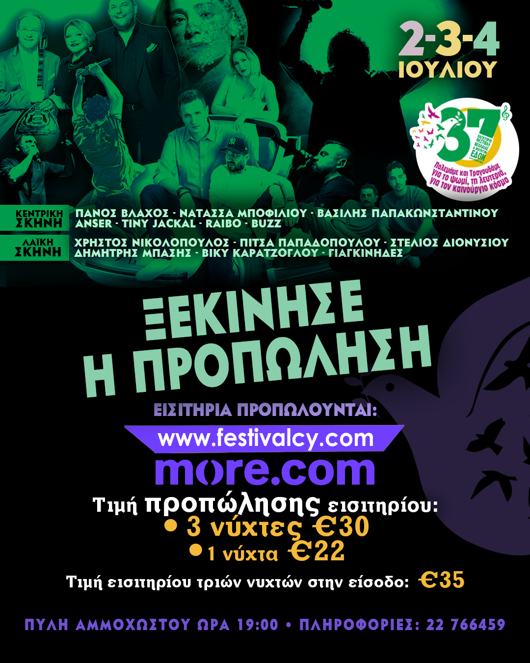 ΞΕΚΙΝΗΣΕ Η ΠΡΟΠΩΛΗΣΗ 37 ΠΦΝΦ 2025 - Larnakaonline.com.cy