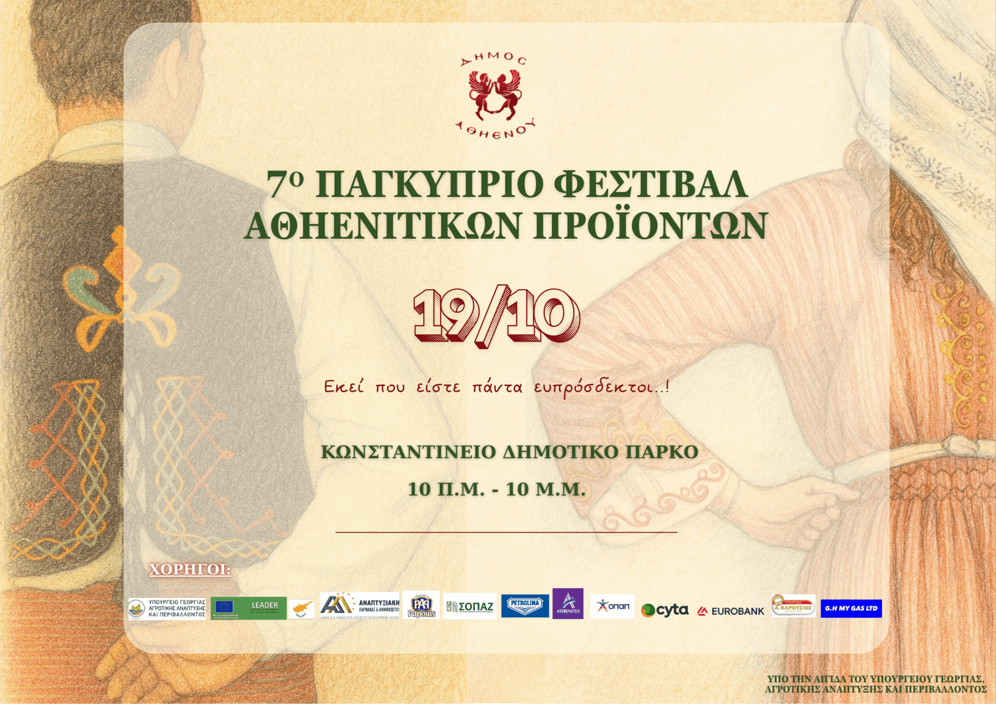 ΑΦΙΣΑ ΦΕΣΤΙΒΑΛ - Larnakaonline.com.cy