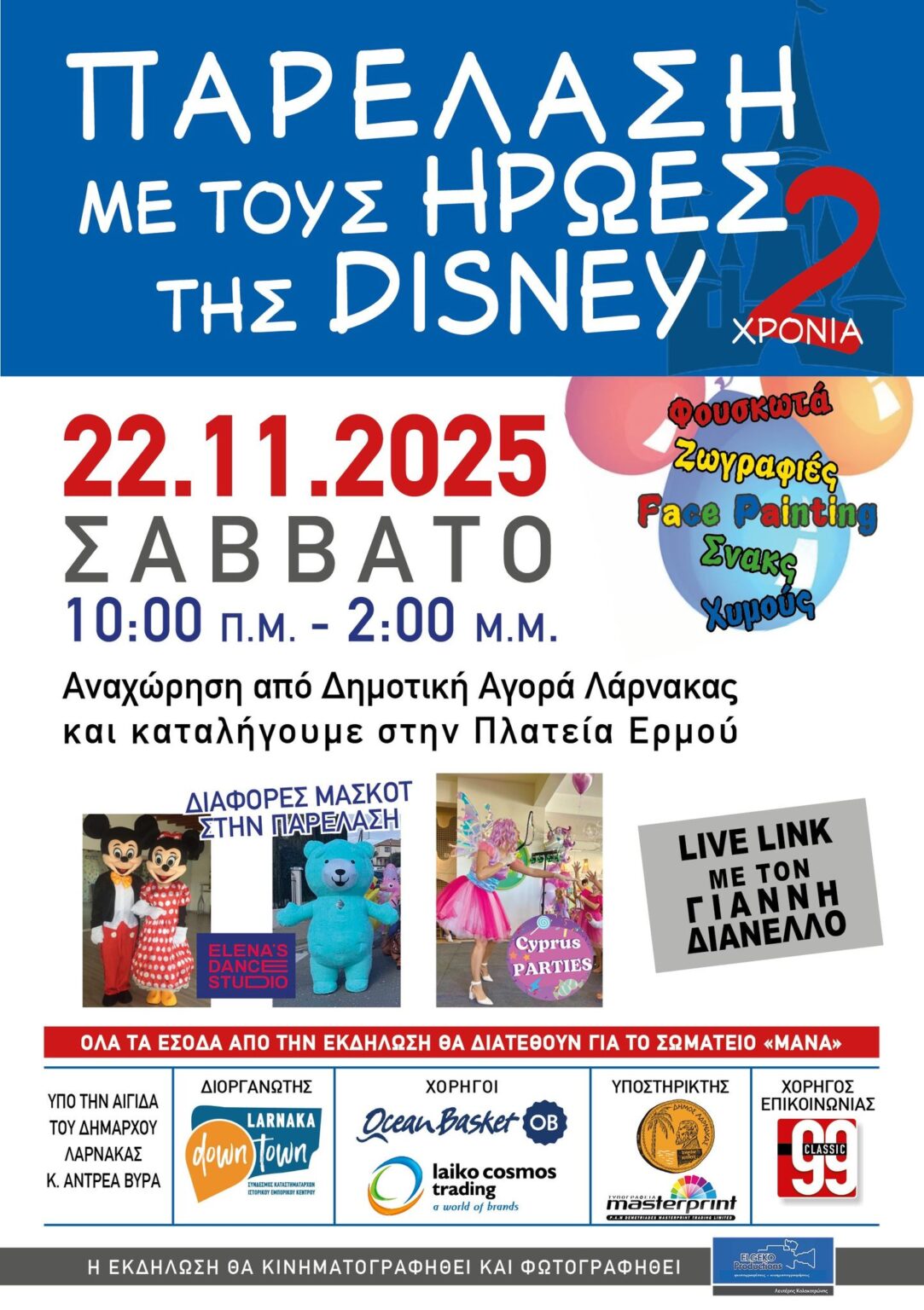 Οι αγαπημένοι ήρωες της Disney ζωντανεύουν στους δρόμους της πόλης για ...